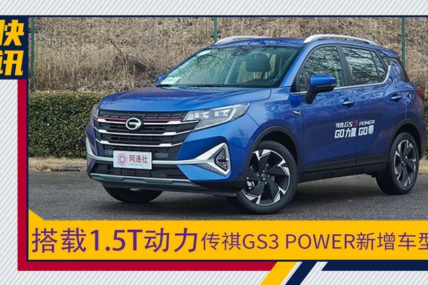 搭载1.5T动力 曝传祺GS3 POWER新增车型配置_凤凰网视频_凤凰网