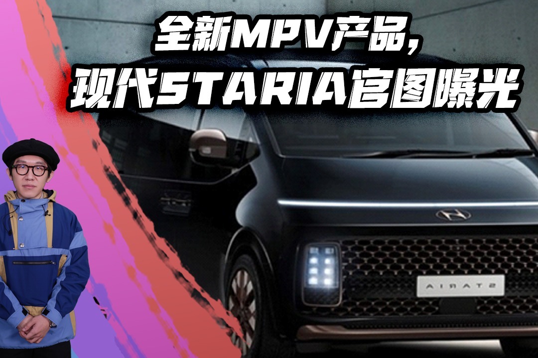 全新MPV产品，现代STARIA官图曝光_凤凰网视频_凤凰网