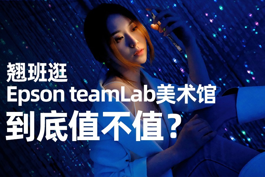 翘班逛EPSON teamLab美术馆到底值不值_凤凰网视频_凤凰网