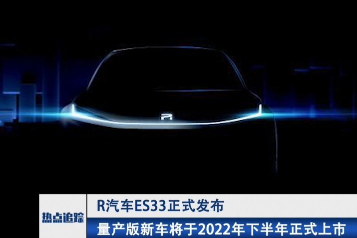 R汽车ES33正式发布_凤凰网视频_凤凰网