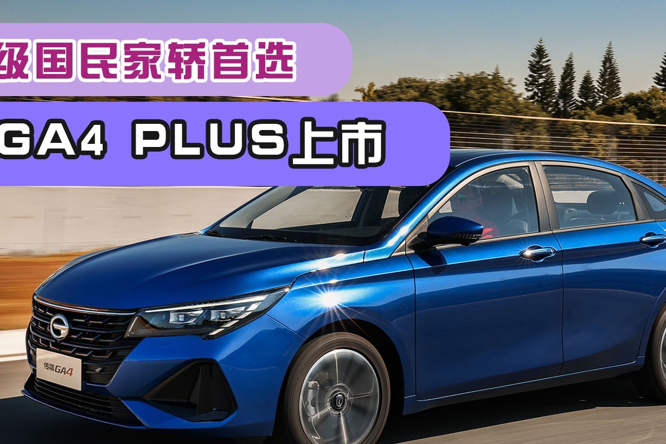 10万级国民家轿首选！传祺GA4 PLUS上市，更智能更有趣_凤凰网视频_凤凰网