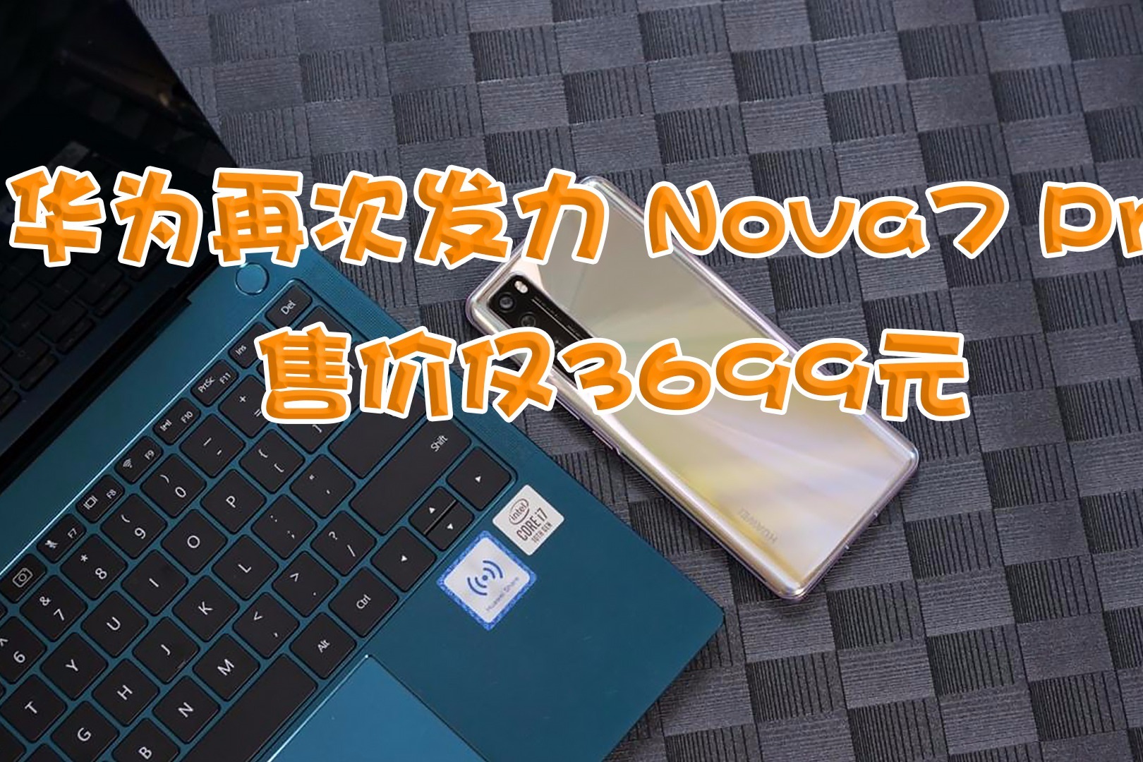 华为再次发力Nova7 Pro售价仅3699元_凤凰网视频_凤凰网