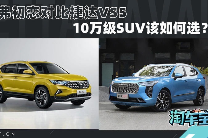 哈弗初恋对比捷达VS5，10万级SUV该如何选？_凤凰网视频_凤凰网