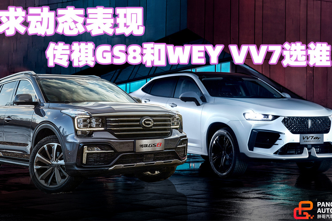 《胖哥选车》追求动态表现，WEY VV7和传祺GS8买谁好？_凤凰网视频_凤凰网