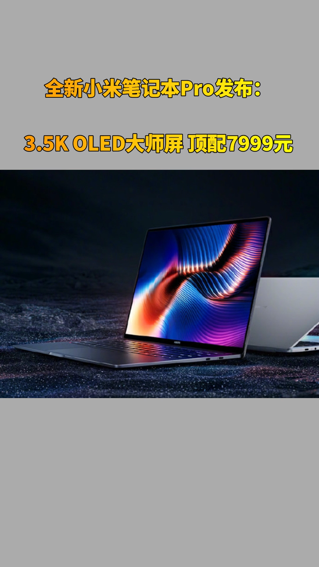 全新小米笔记本Pro发布：3.5K OLED大师屏 顶配7999元_凤凰网视频_凤凰网