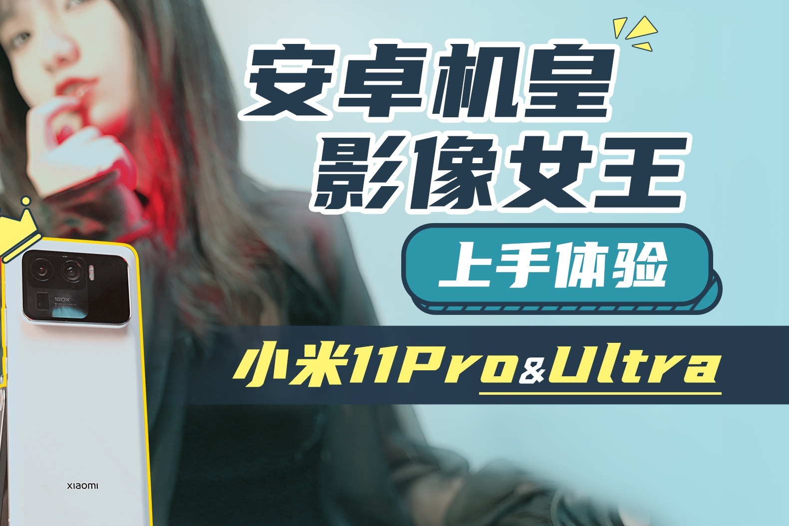极致硬件+超大底主摄=安卓机皇？小米11Pro&Ultra上手体验！_凤凰网视频_凤凰网