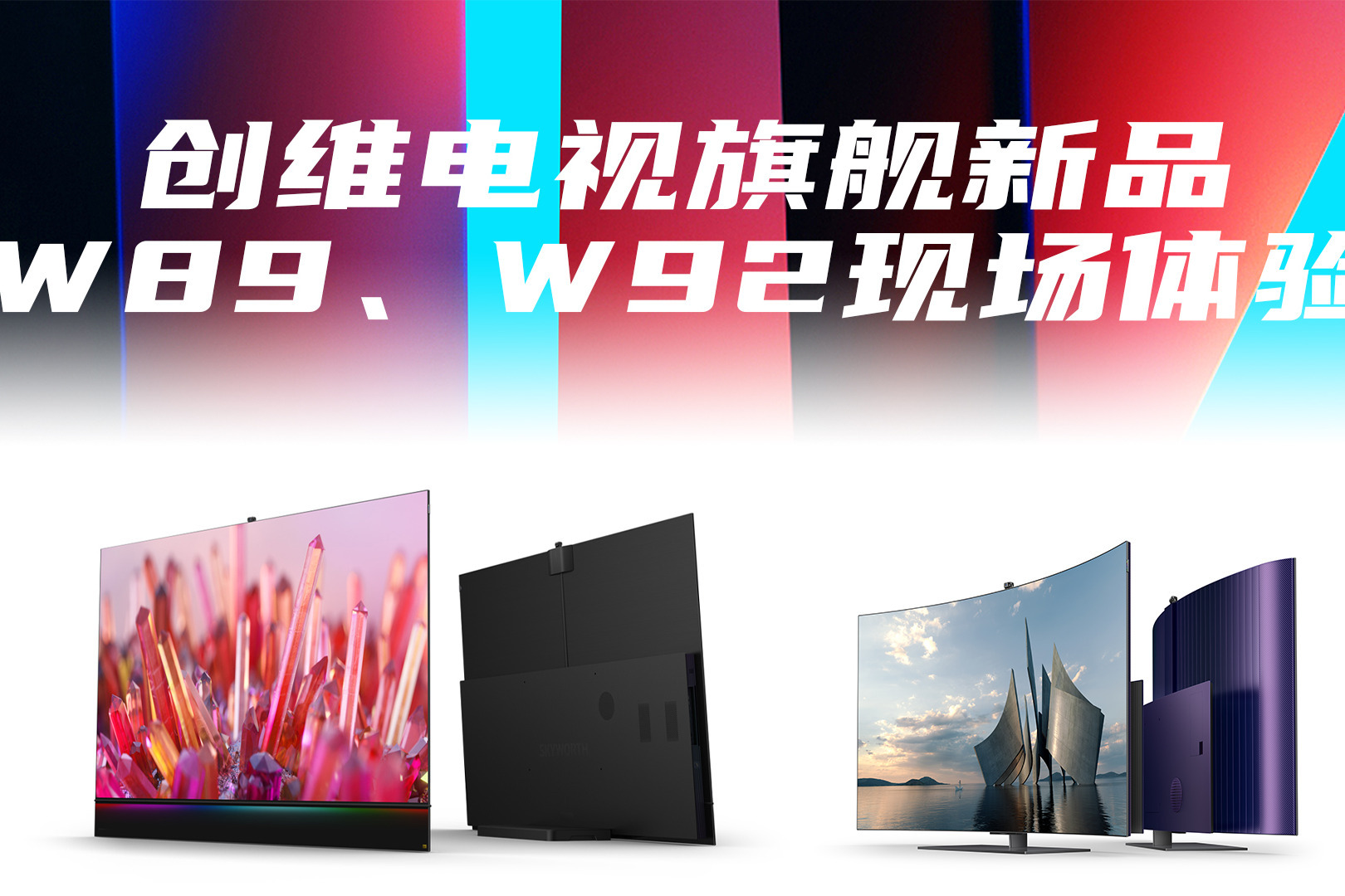 售价近20W！创维电视旗舰新品W89、W92现场体验，太酷了！_凤凰网视频_凤凰网