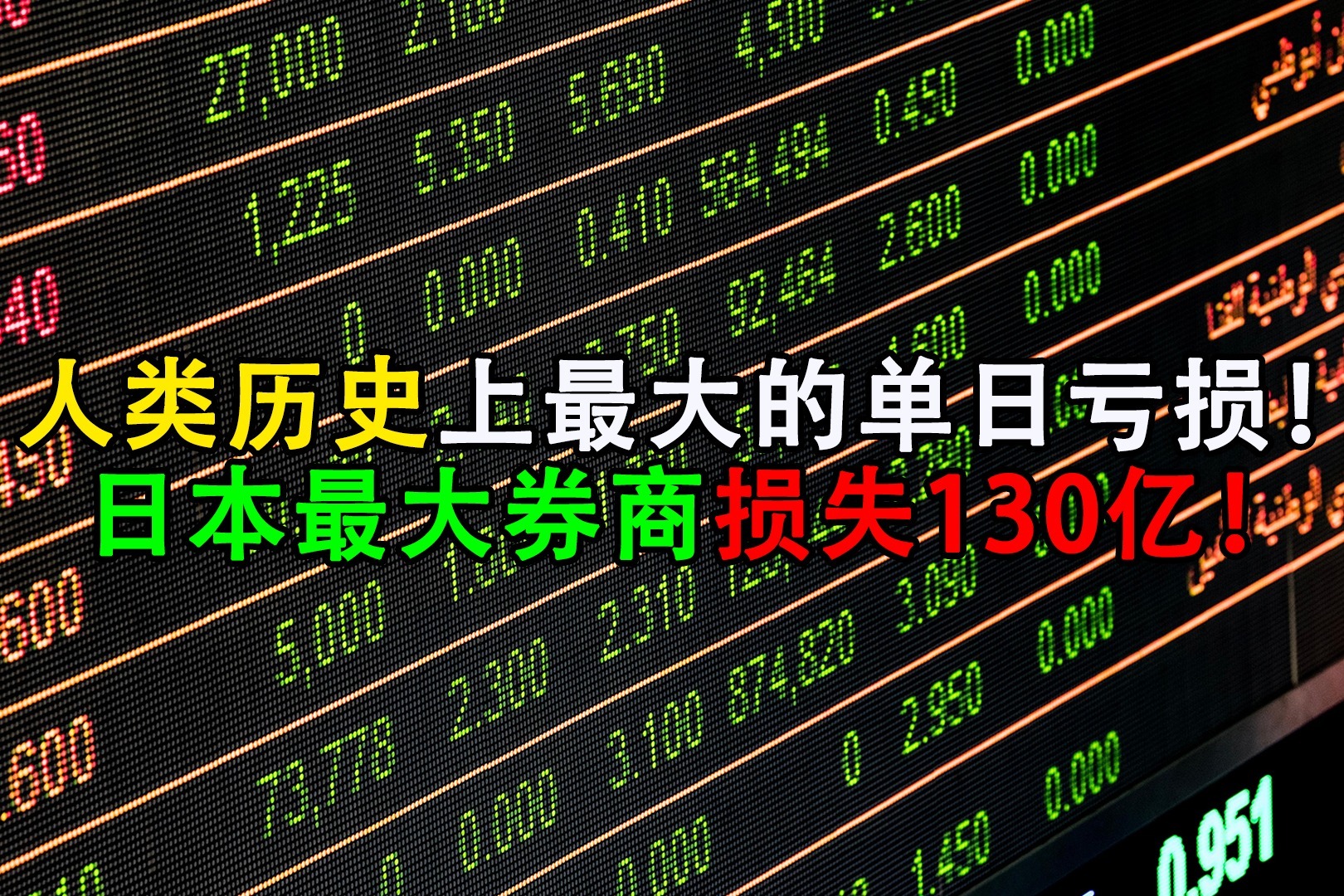 人类历史上最大的单日亏损！日本最大券商损失130亿！凤凰网视频凤凰网