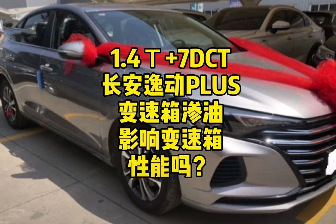 1.4T+7DCT 长安逸动PLUS变速箱渗油影响变速箱性能吗？_凤凰网视频_凤凰网