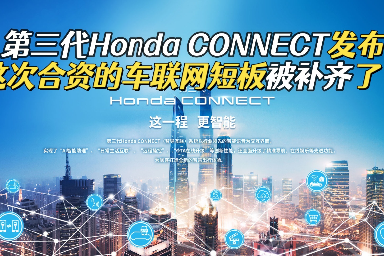 第三代Honda CONNECT发布，有哪些升级？达到行业主流水平？_凤凰网视频_凤凰网