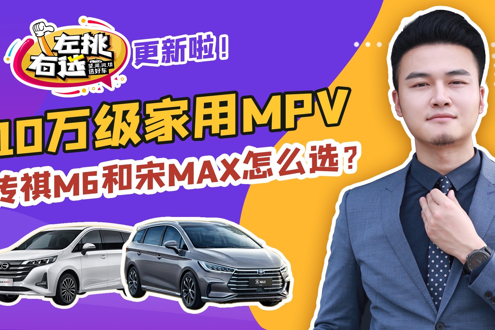 10万级家用MPV，传祺M6和宋MAX，到底谁更优秀？_凤凰网视频_凤凰网