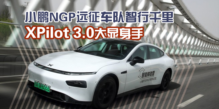 小鹏NGP远征车队智行千里 XPilot 3.0大显身手_凤凰网汽车_凤凰网