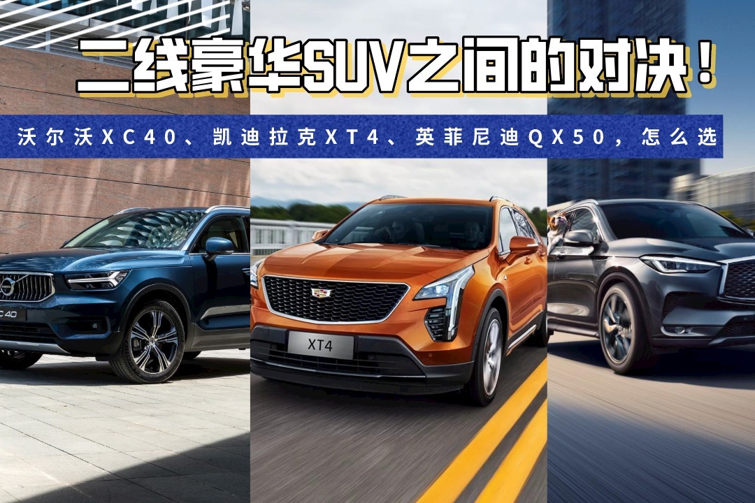 二线豪华SUV对决！XC40、凯迪拉克XT4、英菲尼迪QX50，怎么选？_凤凰网视频_凤凰网