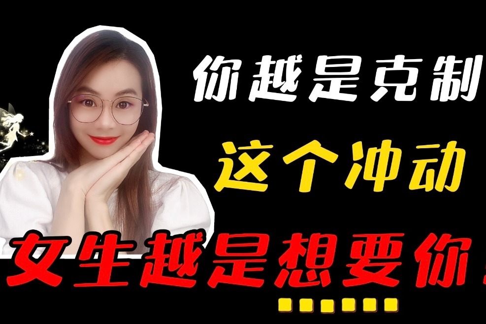 你越是克制这个 冲动”，女生越会抢着想要你，太刺激了凤凰网视频凤凰网