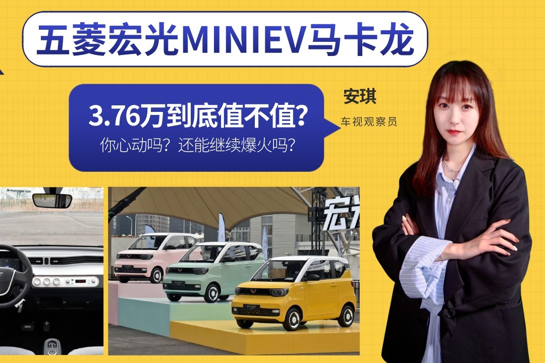 五菱宏光MINIEV马卡龙 ，3.76万到底值不值？还能继续爆火吗？_凤凰网视频_凤凰网