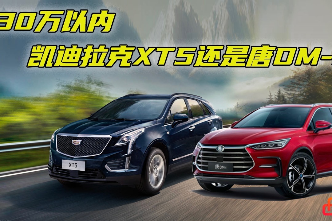《胖哥选车》30万内落地suv,凯迪拉克xt5和唐dm I怎么选? 凤凰网视频 凤凰网