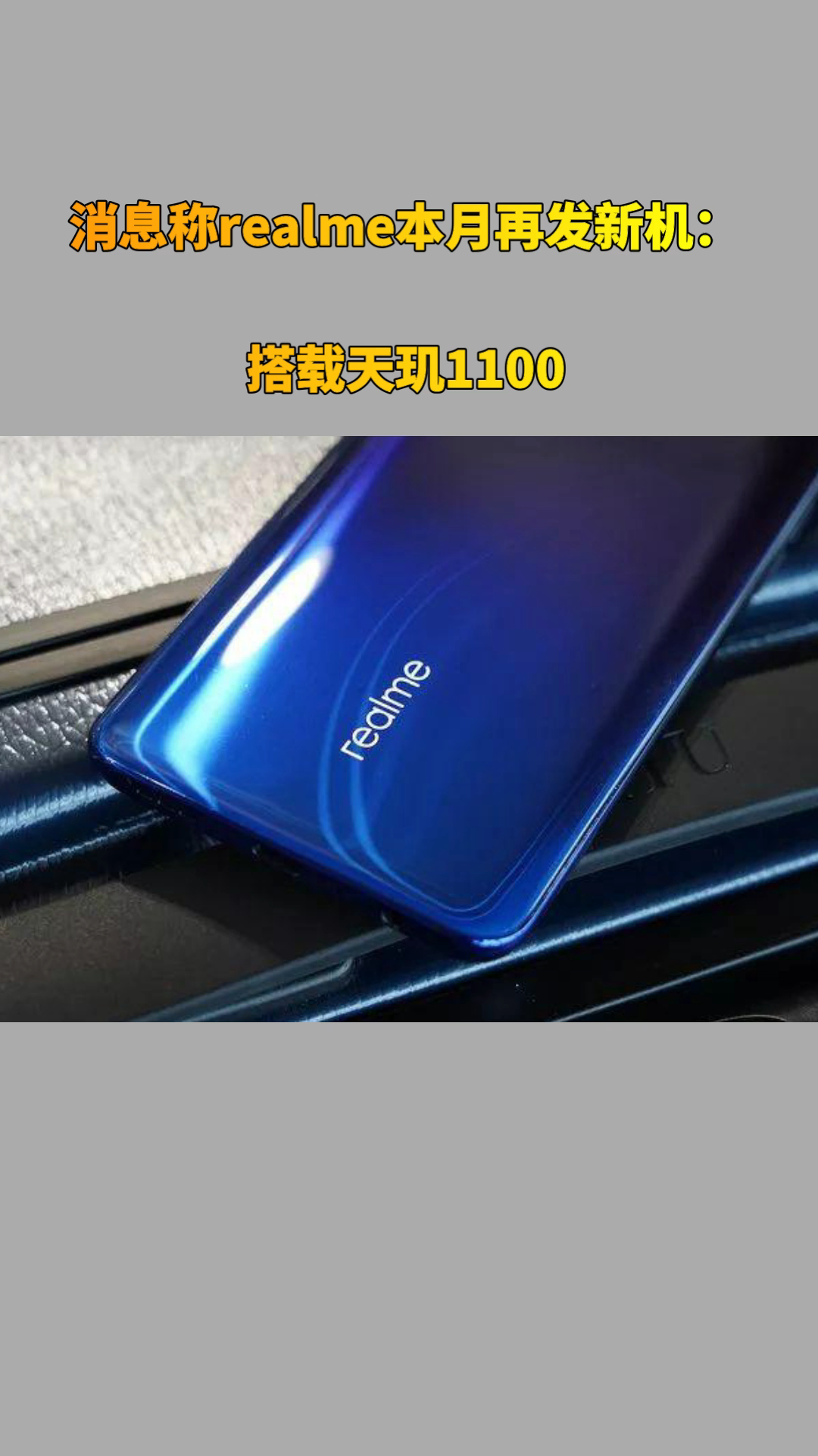消息称realme本月再发新机：搭载天玑1100_凤凰网视频_凤凰网