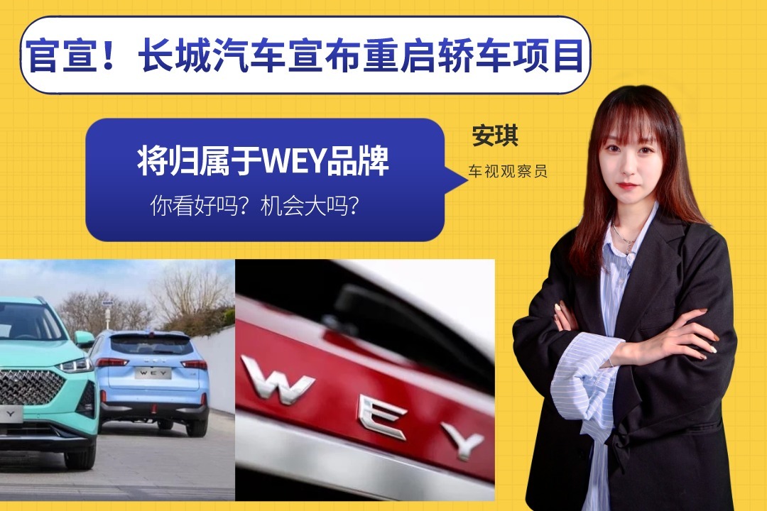 官宣！长城汽车宣布重启轿车项目 将归属于WEY品牌，你看好吗？_凤凰网视频_凤凰网
