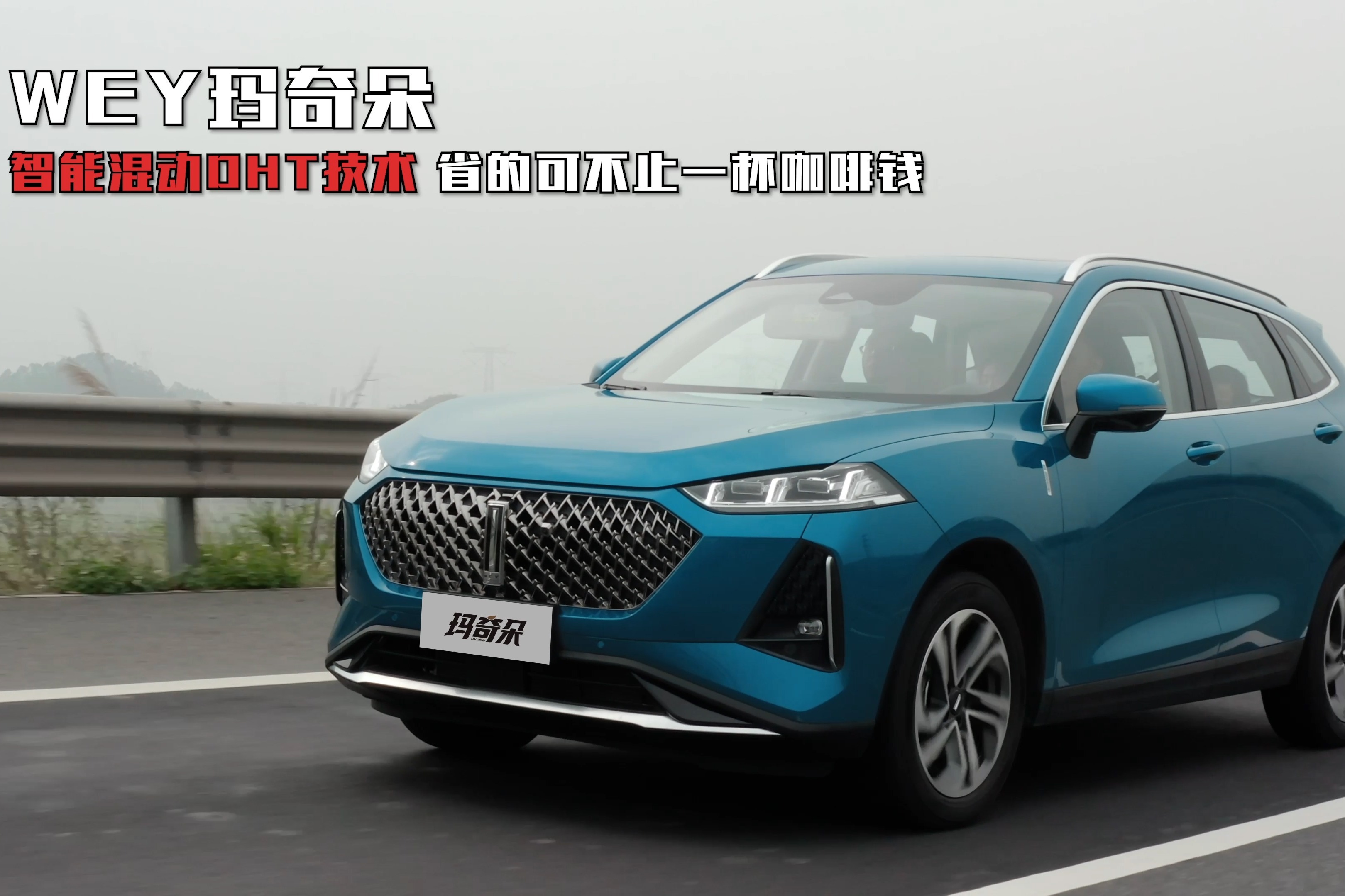 WEY玛奇朵即将发布，搭载1.5L插混系统，百公里油耗仅0.8L_凤凰网视频_凤凰网