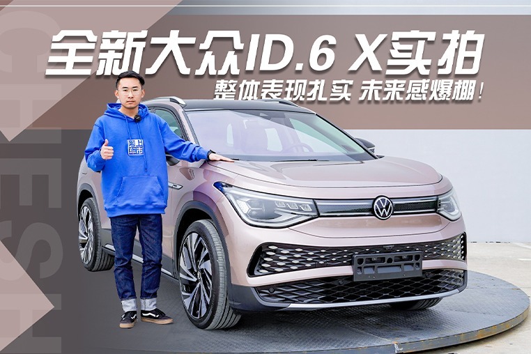 上汽大众全新ID.6 X实拍 整体表现扎实 未来感爆棚！_凤凰网视频_凤凰网