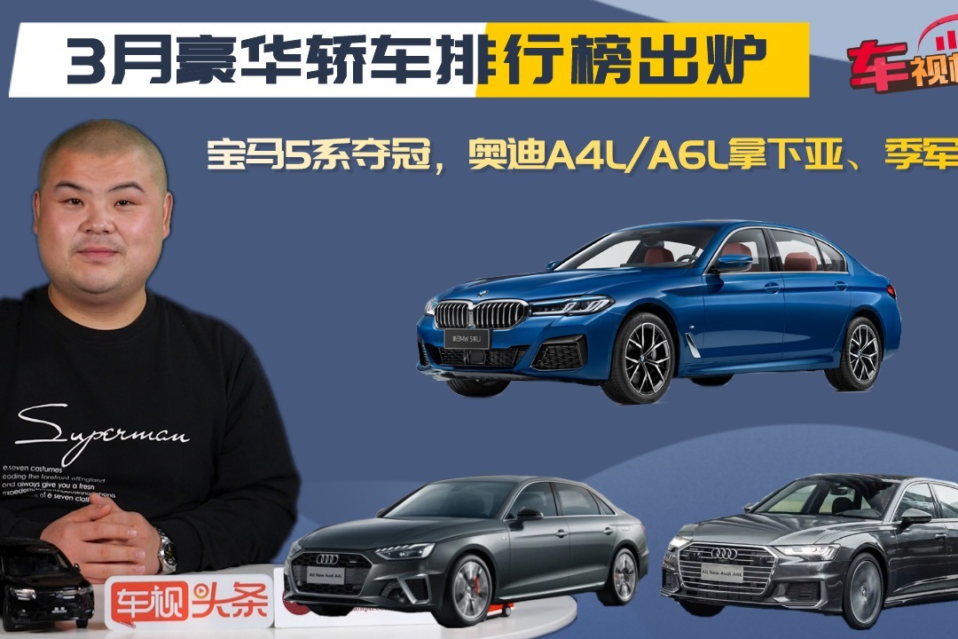 3月豪华轿车排行榜出炉：宝马5系夺冠，奥迪A4L/A6L拿下亚、季军_凤凰网视频_凤凰网
