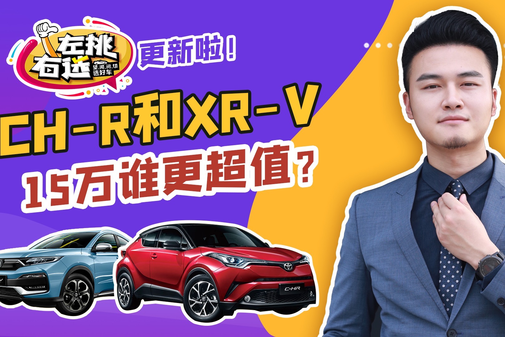 15万级合资SUV，丰田C-HR和本田XR-V，谁更值得入手？_凤凰网视频_凤凰网