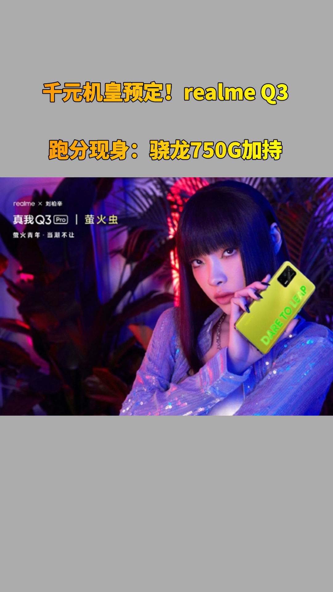 千元机皇预定！realme Q3跑分现身：骁龙750G加持_凤凰网视频_凤凰网