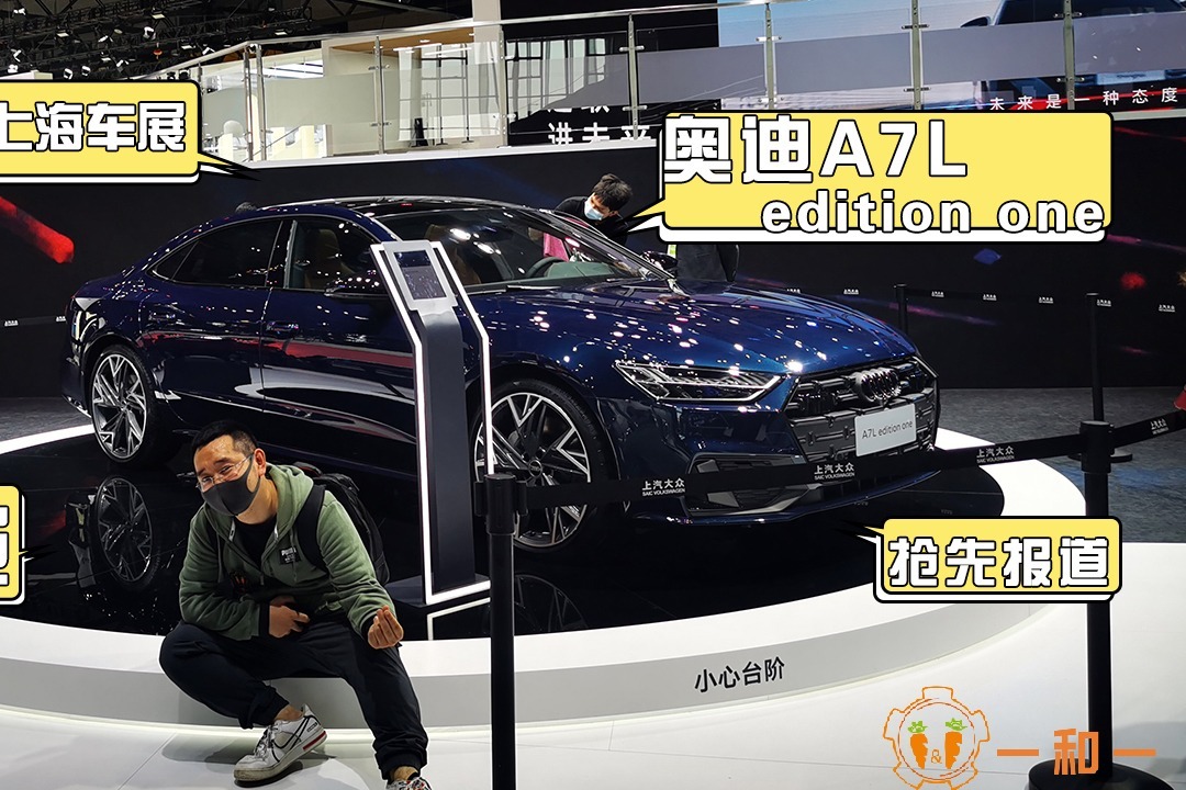 2021上海车展，奥迪A7L edition one实拍，限量推一千台_凤凰网视频_凤凰网