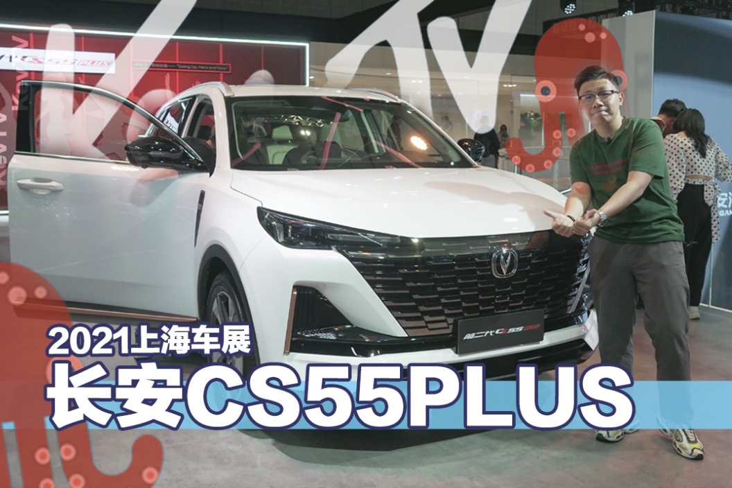 Ken TV——第二代长安CS55 PLUS居然是辆小UNI-K？_凤凰网视频_凤凰网