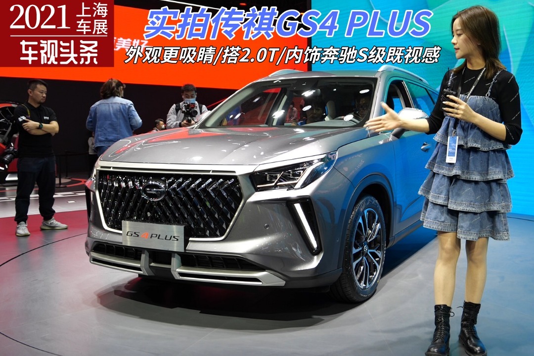上海车展实拍：传祺GS4 PLUS，外观吸睛搭2.0T/内饰奔驰S级既视感_凤凰网视频_凤凰网