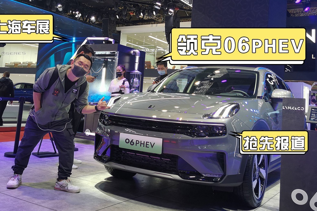2021上海车展：领克06 PHEV实拍解读，细节值得考究_凤凰网视频_凤凰网