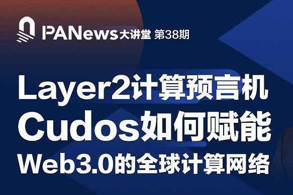 对话Cudos：Layer 2计算预言机，如何赋能Web3.0的全球计算网络？_凤凰网