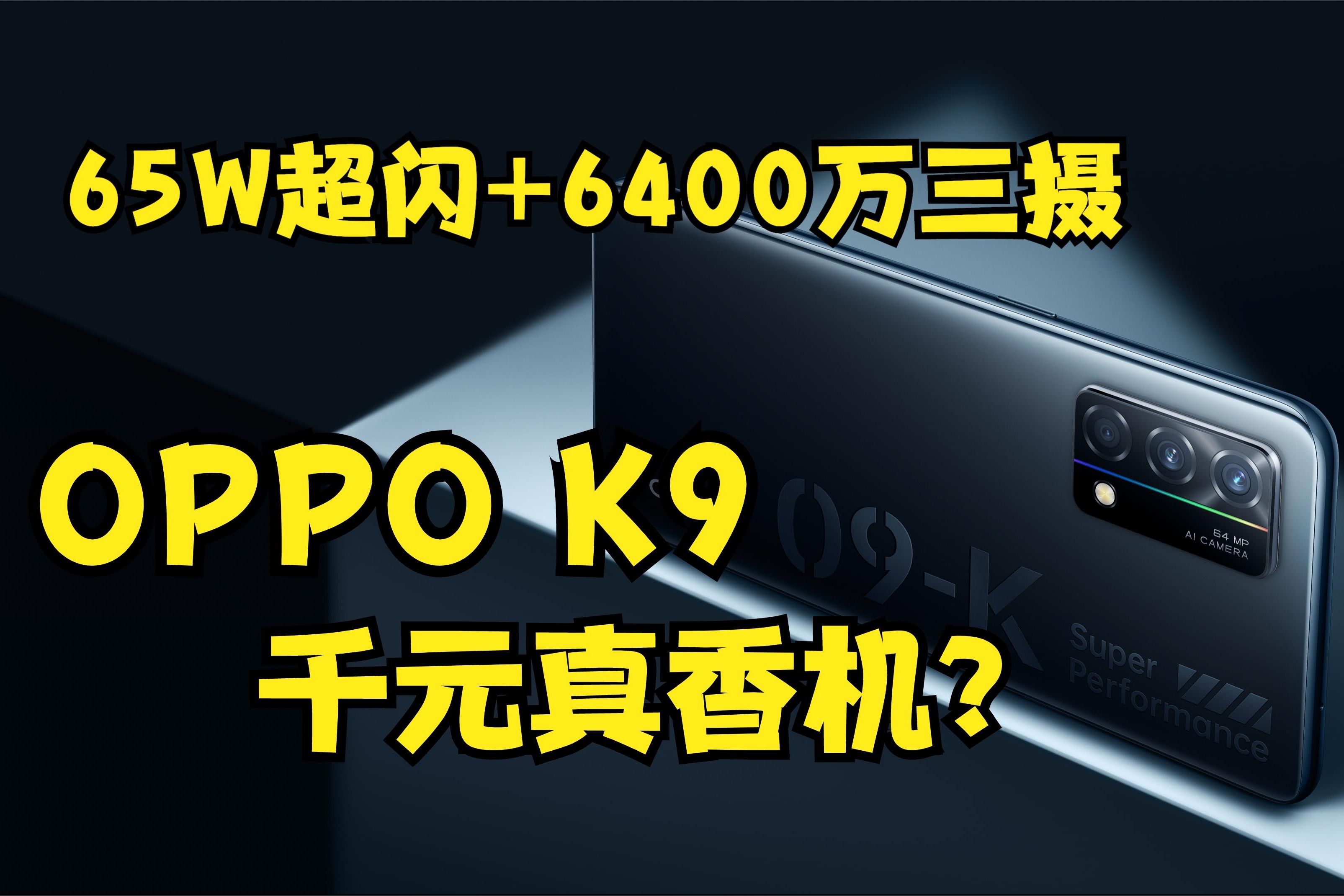 65W超闪+6400万三摄！OPPO K9配置硬核定价成悬念_凤凰网视频_凤凰网