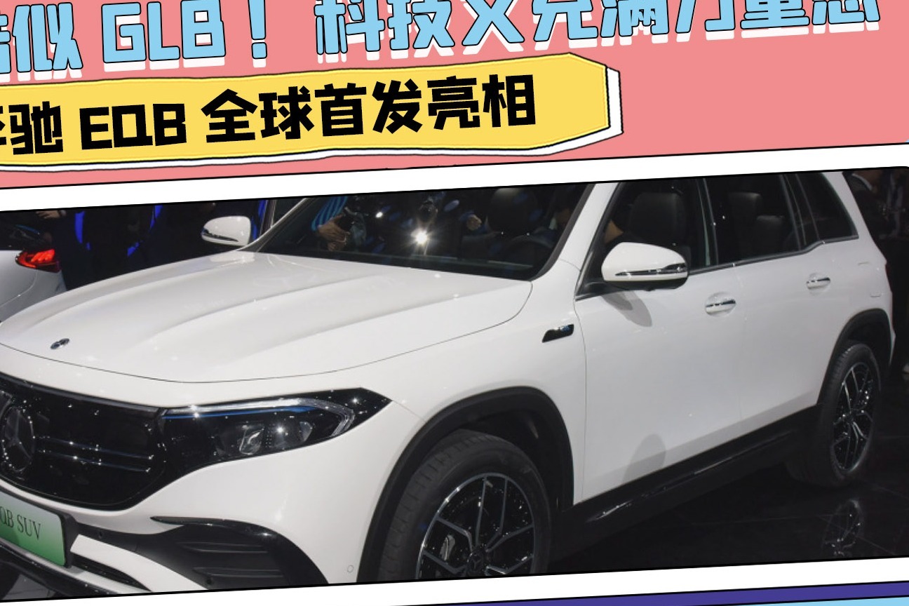 奔驰EQB全球首发亮相，科技又充满力量感_凤凰网视频_凤凰网