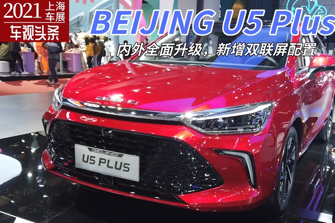 上海车展实拍：BEIJING U5 Plus内外全面升级，增双联屏配置丰富_凤凰网视频_凤凰网