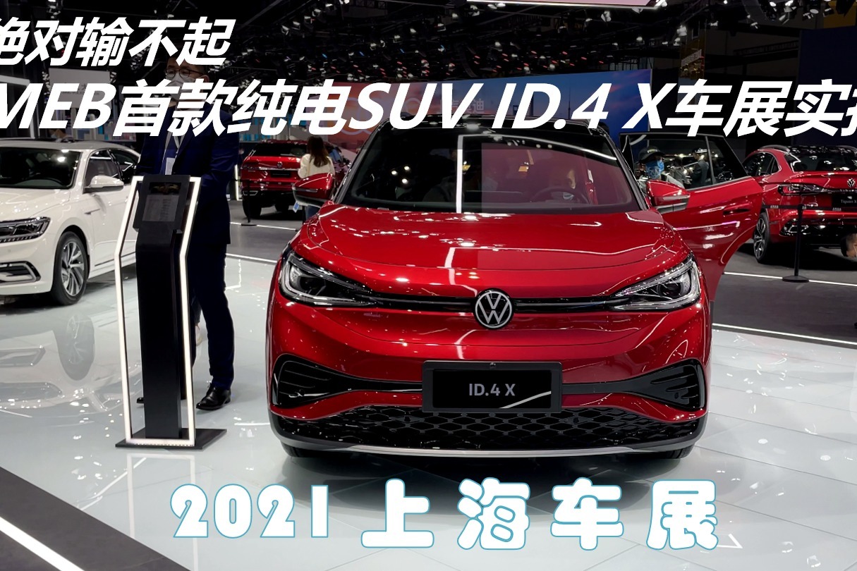绝对输不起，上汽大众首款MEB纯电SUV ID.4 X车展实拍_凤凰网视频_凤凰网