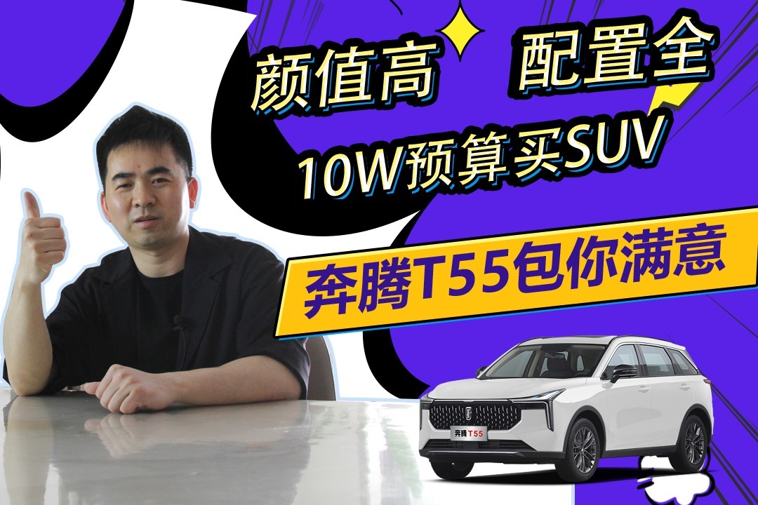 颜值高、配置全,10万预算买suv,奔腾t55包你满意 凤凰网视频 凤凰网