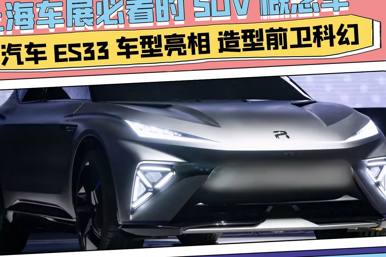 上海车展必看的SUV概念车：R汽车ES33车型亮相，造型前卫科幻_凤凰网视频_凤凰网