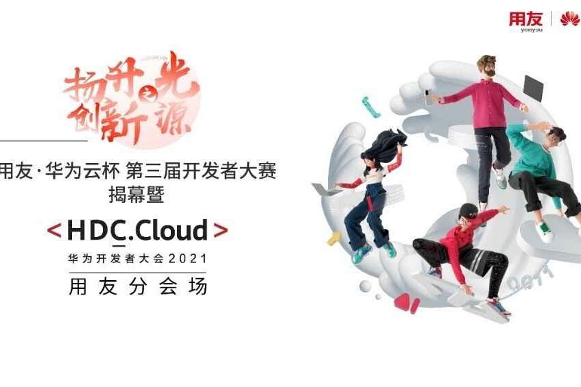 HDC.Cloud 2021|用友·华为云杯第三届开发者大赛 与SaaS开发者共赢云端_凤凰网