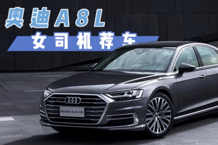 行政豪车奥迪A8L降40.8万，长超5米3，入门3.0T V6，叫板宝马7系_凤凰网视频_凤凰网