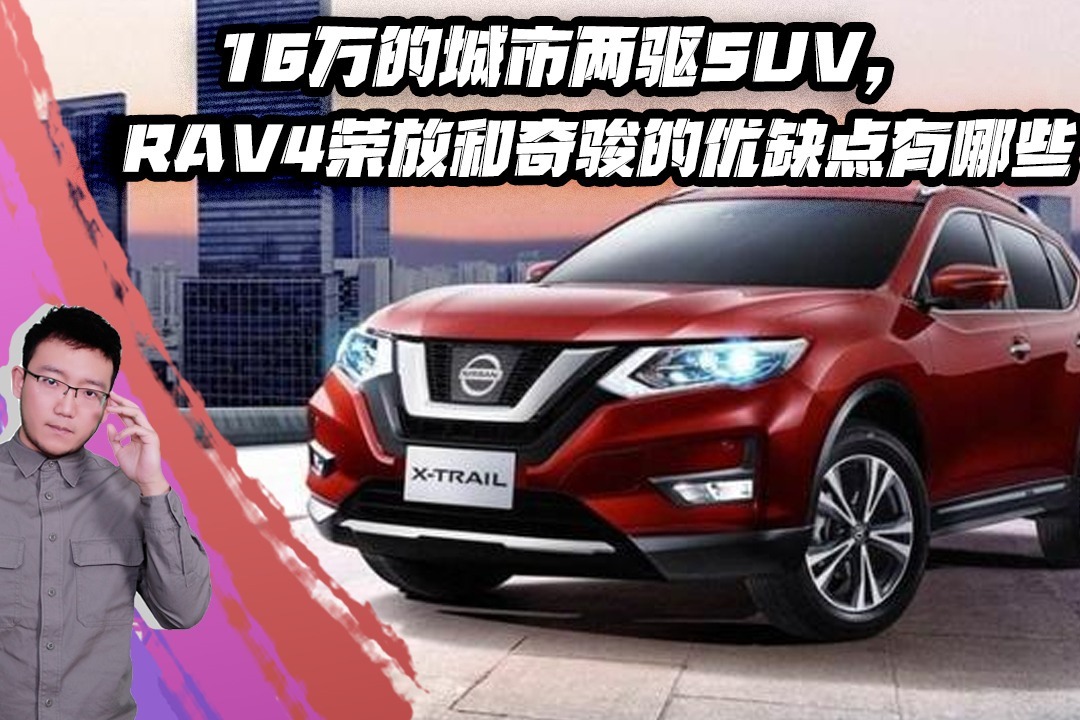 16万的城市两驱suv,rav4荣放和奇骏的优缺点有哪些 凤凰网视频 凤凰网