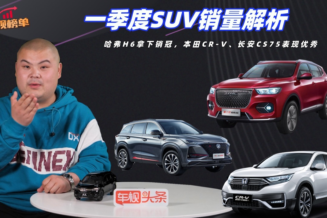 一季度SUV销量解析：哈弗H6拿下销冠，长安CS75、CR-V表现优秀_凤凰网视频_凤凰网