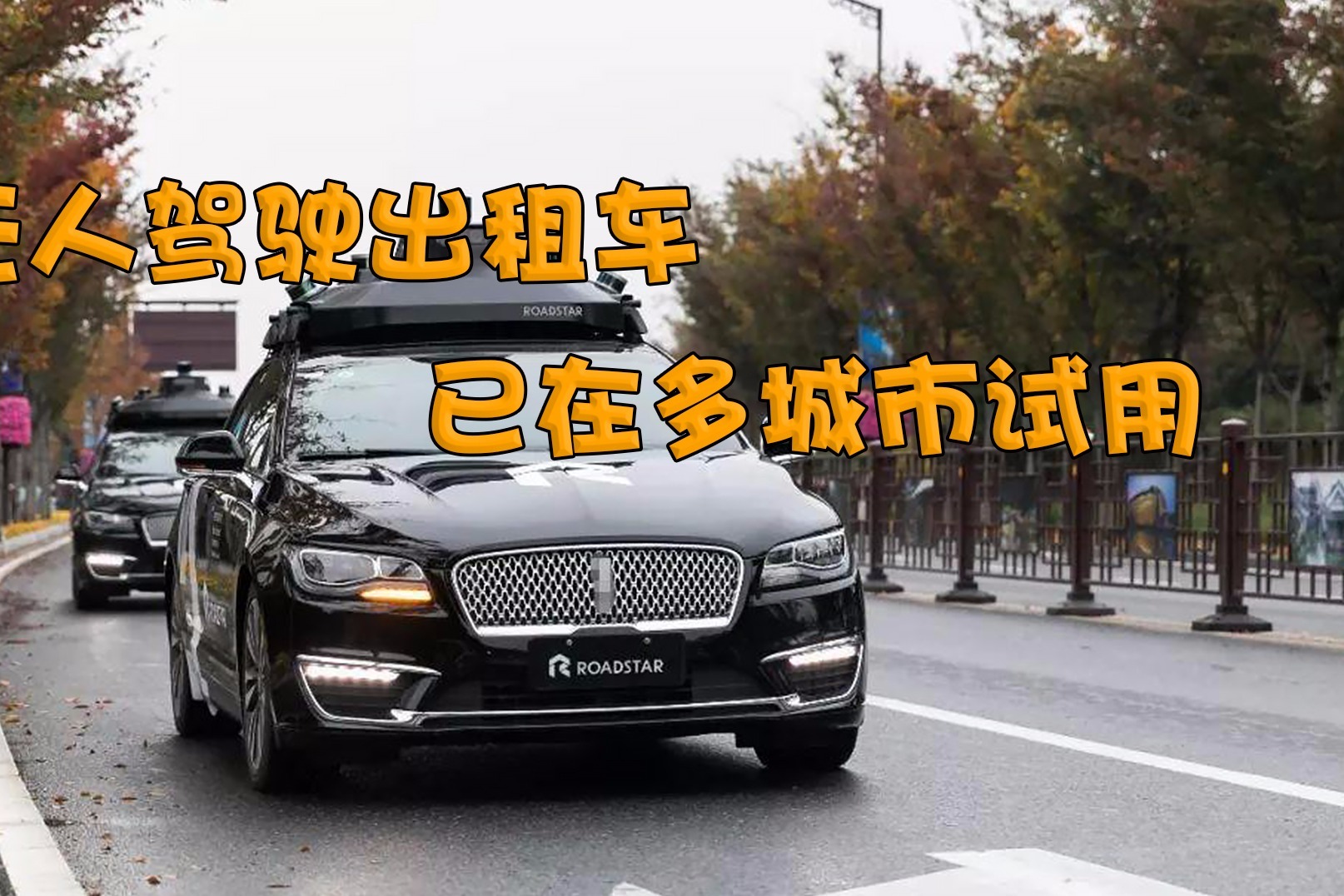 无人驾驶出租车 已在多城市试用_凤凰网视频_凤凰网
