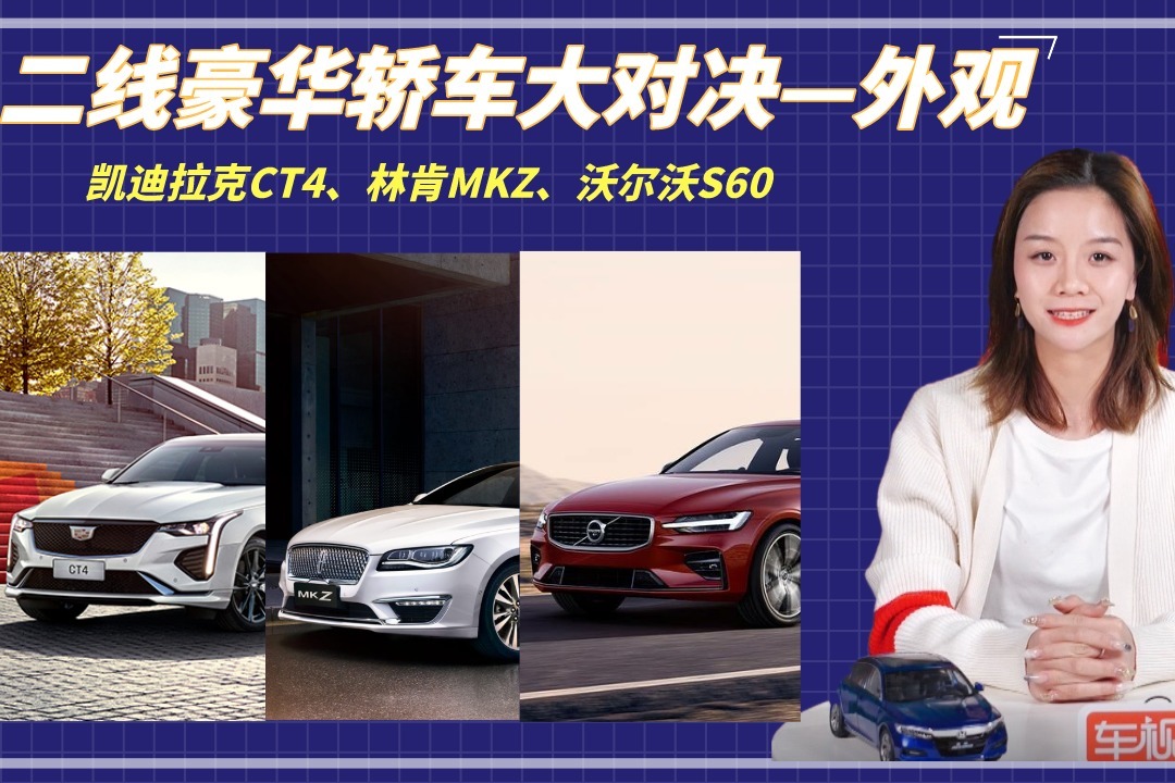 二线豪华轿车大对决！凯迪拉克CT4、林肯MKZ、沃尔沃S60——外观_凤凰网视频_凤凰网