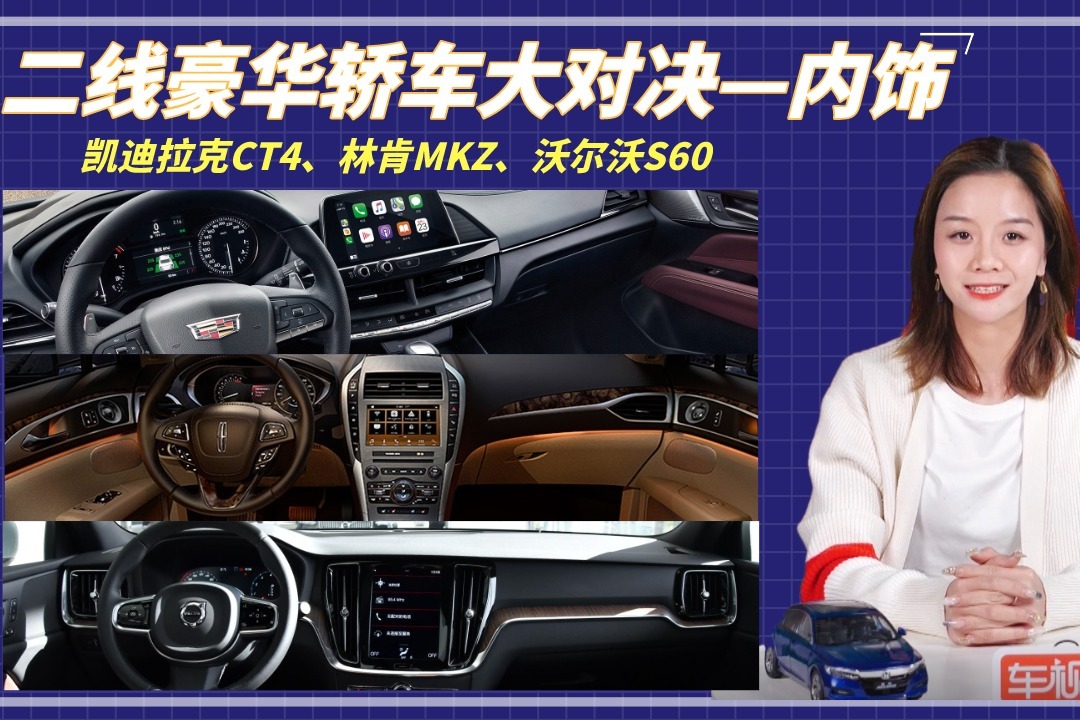二线豪华轿车大对决！凯迪拉克CT4、林肯MKZ、沃尔沃S60——内饰_凤凰网视频_凤凰网