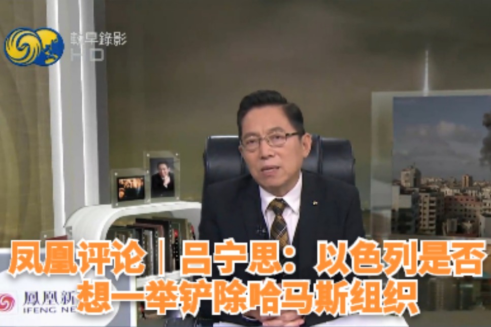凤凰评论|吕宁思:以色列是否想一举铲除哈马斯组织 凤凰网视频 凤凰网