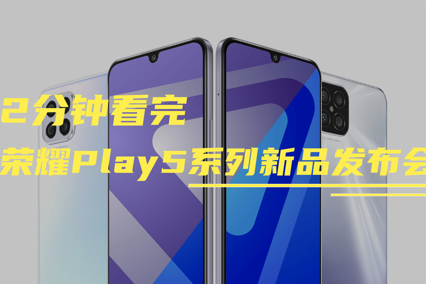 荣耀Play5系列新品发布会看点汇总，66W快充加持2099起售_凤凰网视频_凤凰网