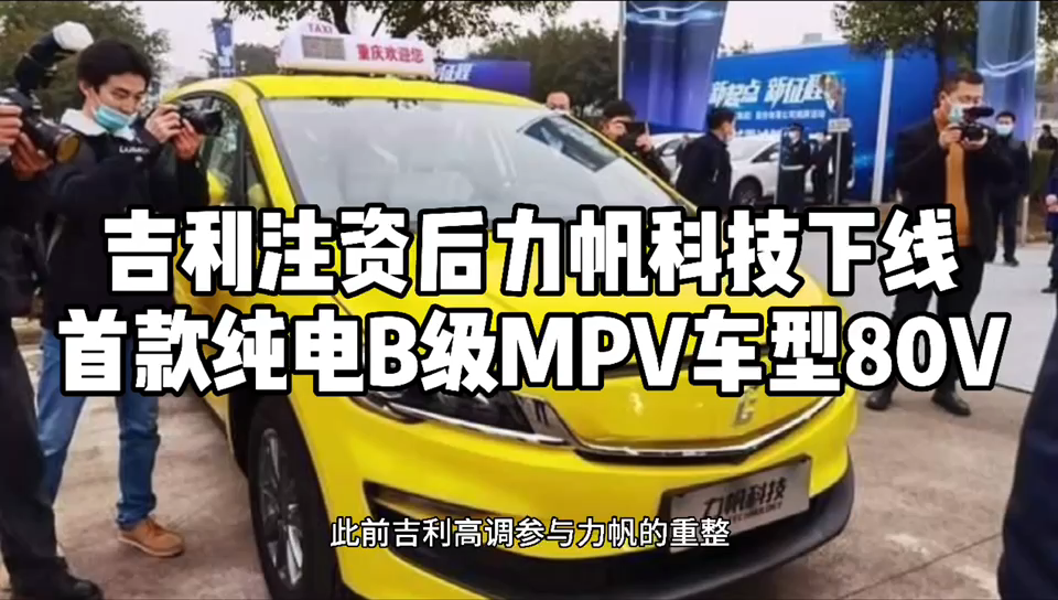 吉利注资后力帆科技下线首款纯电B级MPV车型80V_凤凰网视频_凤凰网