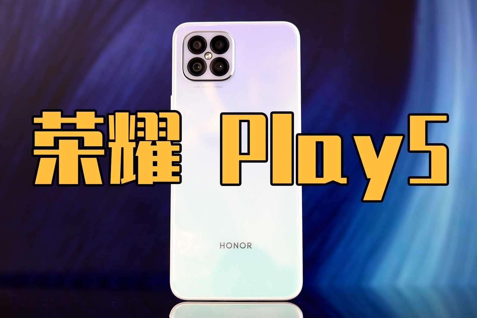 荣耀Play5深度体验 除了66W超级快充他还有这些亮点_凤凰网视频_凤凰网