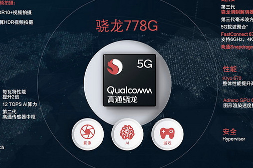 高通中端新秀：骁龙778G亮相，新机值得期待_凤凰网